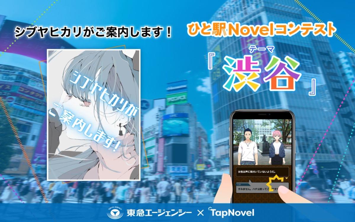 シブヤヒカリがご案内します！【フルボイス】の脚本一覧 - TapNovel（タップノベル）