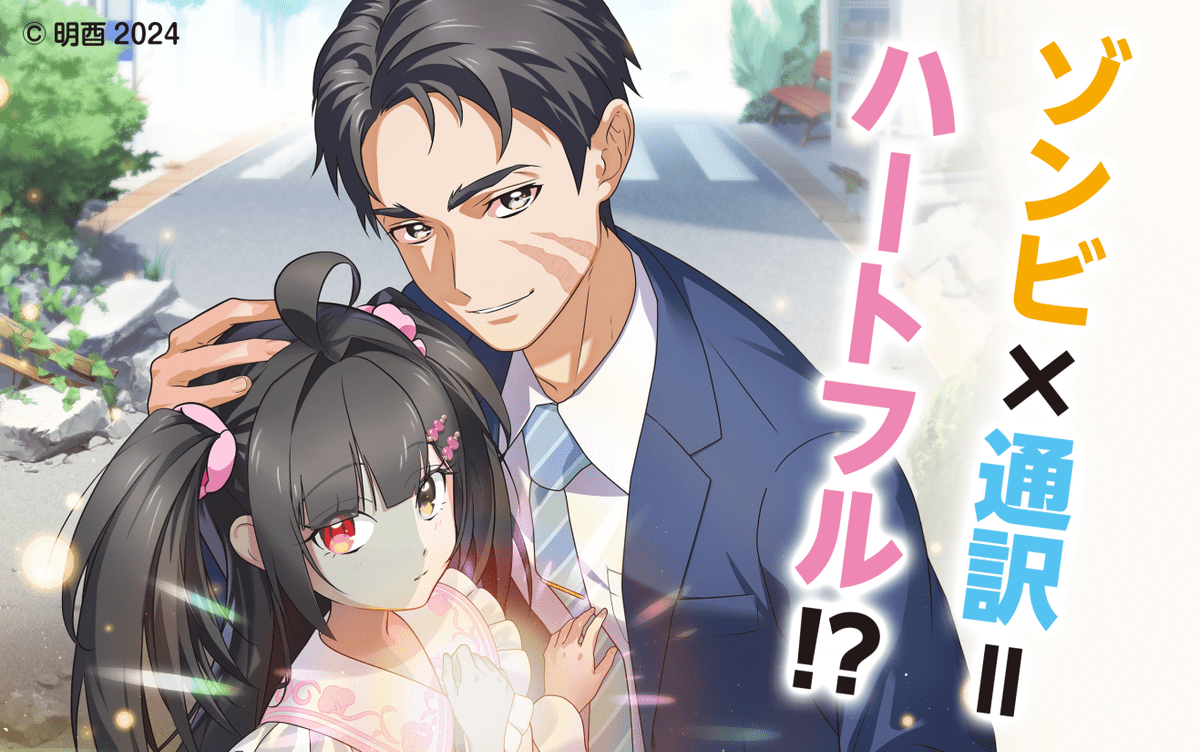 僕と半分ゾンビな妹は対話でゾンビを理解する。の脚本一覧 - TapNovel（タップノベル）