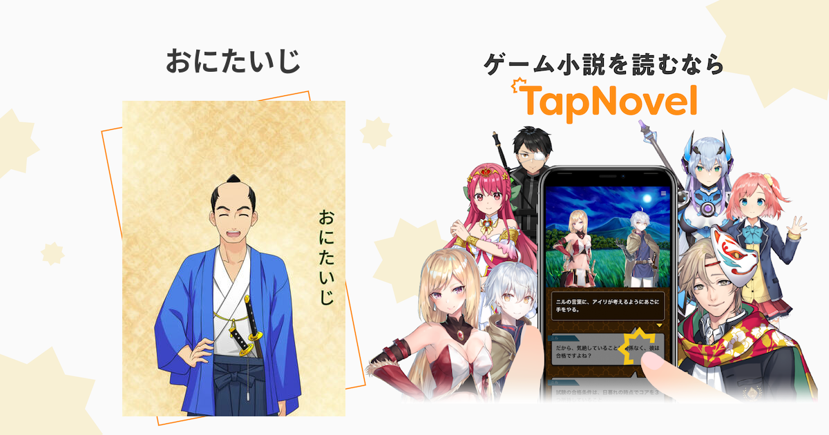 おにたいじ - TapNovel（タップノベル）