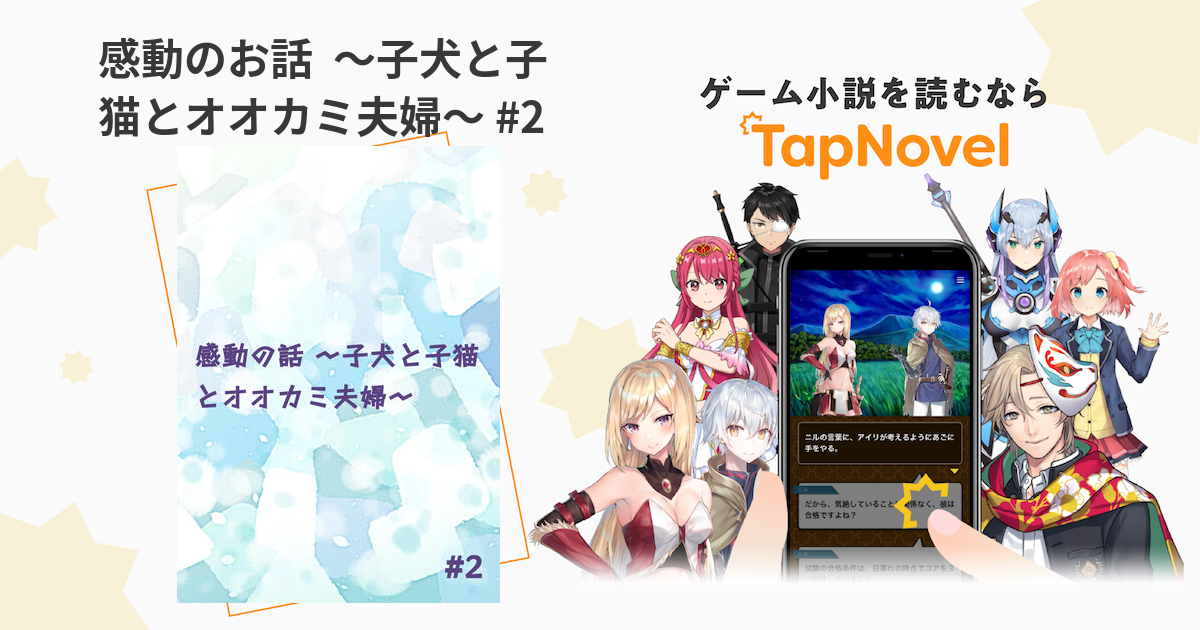 感動のお話 ～子犬と子猫とオオカミ夫婦～ #2 - TapNovel（タップノベル）