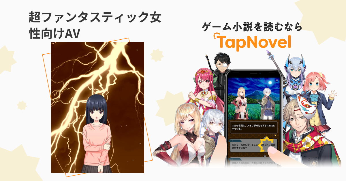 超ファンタスティック女性向けAV - TapNovel（タップノベル）