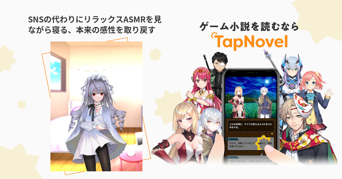 SNSの代わりにリラックスASMRを見ながら寝る、本来の感性を取り戻す - TapNovel（タップノベル）